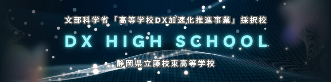DXハイスクール